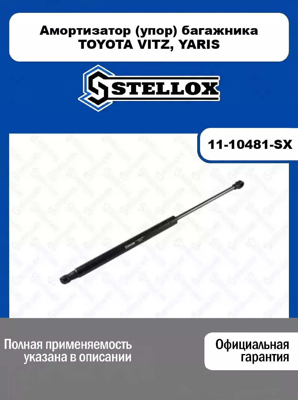 Амортизатор (упор) багажника TOYOTA VITZ, YARIS 11-10481-SX, STELLOX