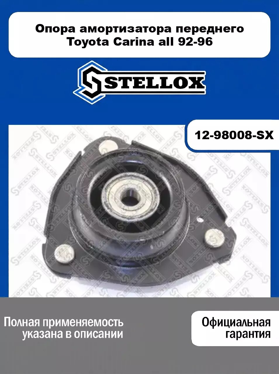 Опора амортизатора переднего Toyota Carina all 92-96 12-98008-SX, STELLOX