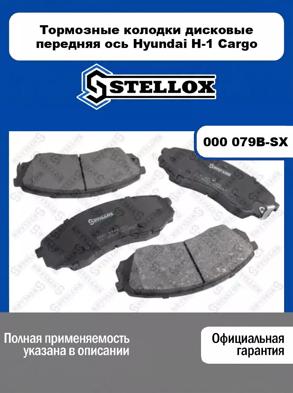 Тормозные колодки дисковые передняя ось Hyundai H-1 Cargo 000 079B-SX, STELLOX