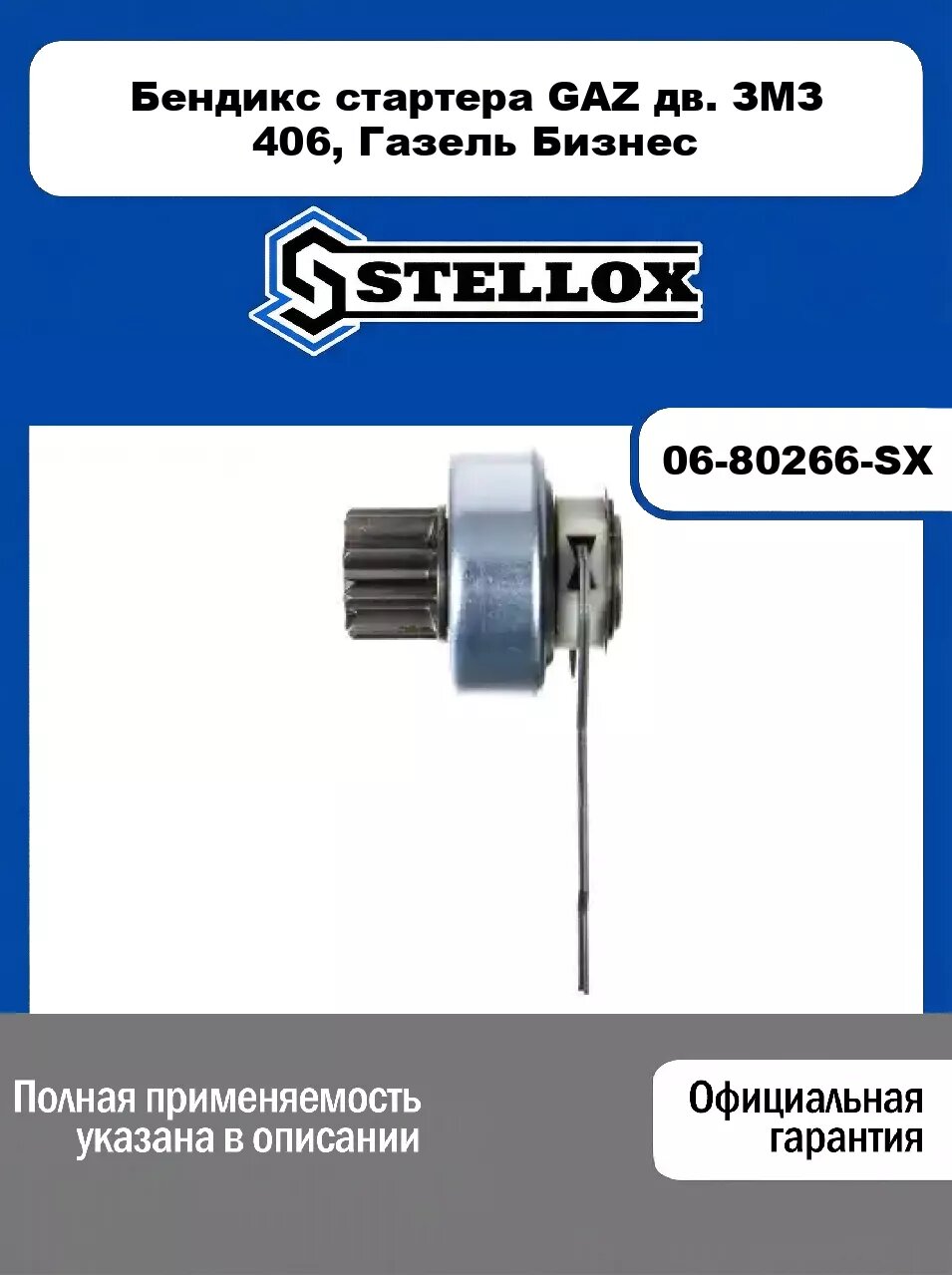 Бендикс стартера GAZ дв. ЗМЗ 406, Газель Бизнес 06-80266-SX, STELLOX