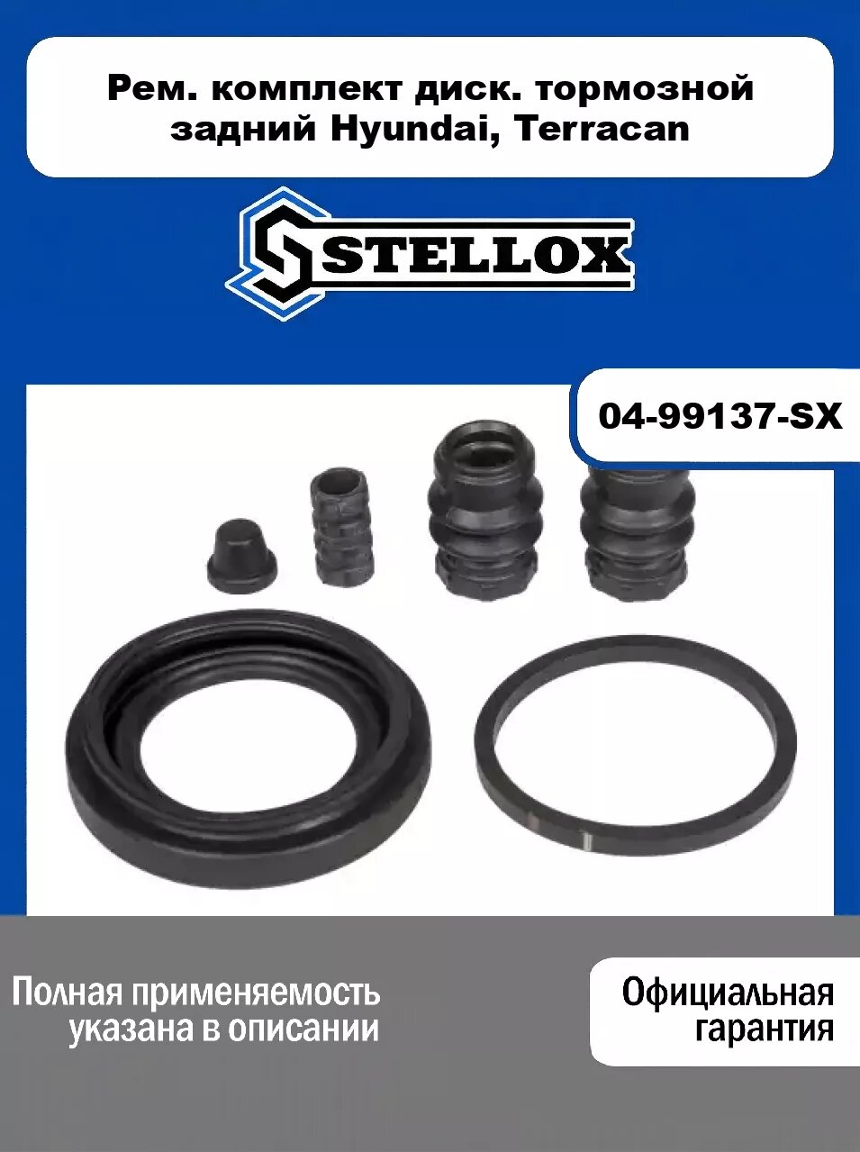 Рем. комплект диск. тормозной задний Hyundai, Terracan 04-99137-SX, STELLOX