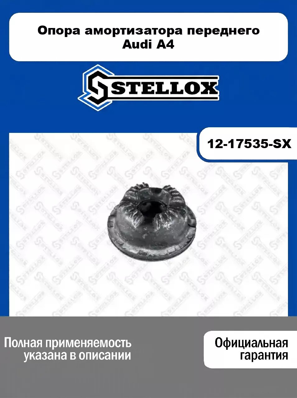 Опора амортизатора переднего Audi A4 12-17535-SX, STELLOX