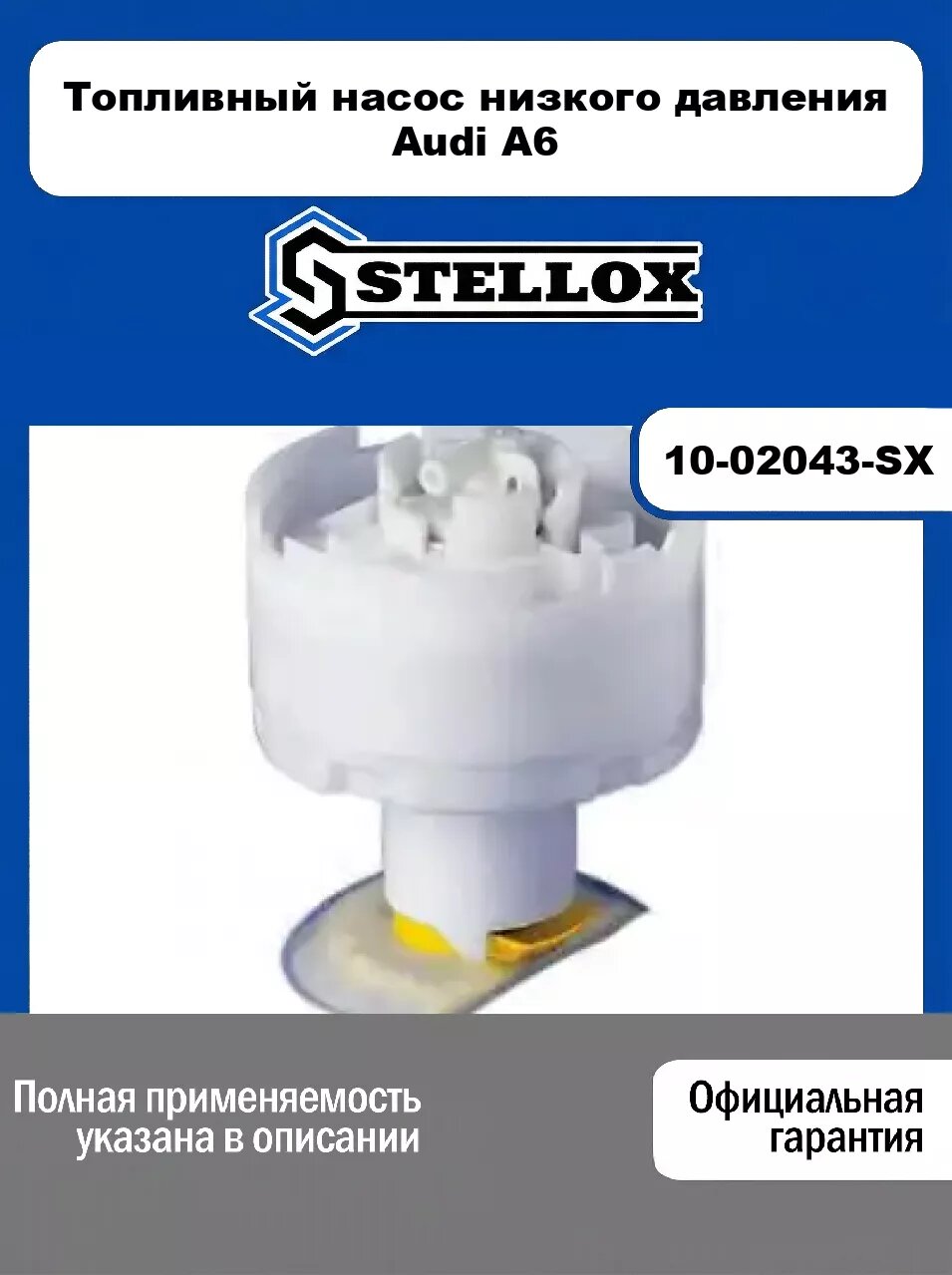 Топливный насос низкого давления Audi A6 10-02043-SX, STELLOX