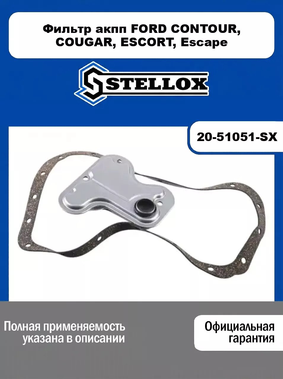 Фильтр акпп FORD CONTOUR, COUGAR, ESCORT, Escape 20-51051-SX, STELLOX