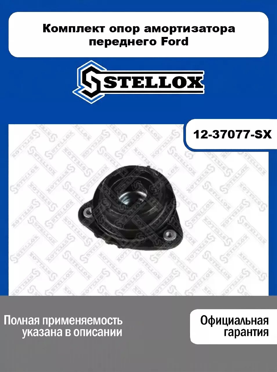 Комплект опор амортизатора переднего Ford 12-37077-SX, STELLOX
