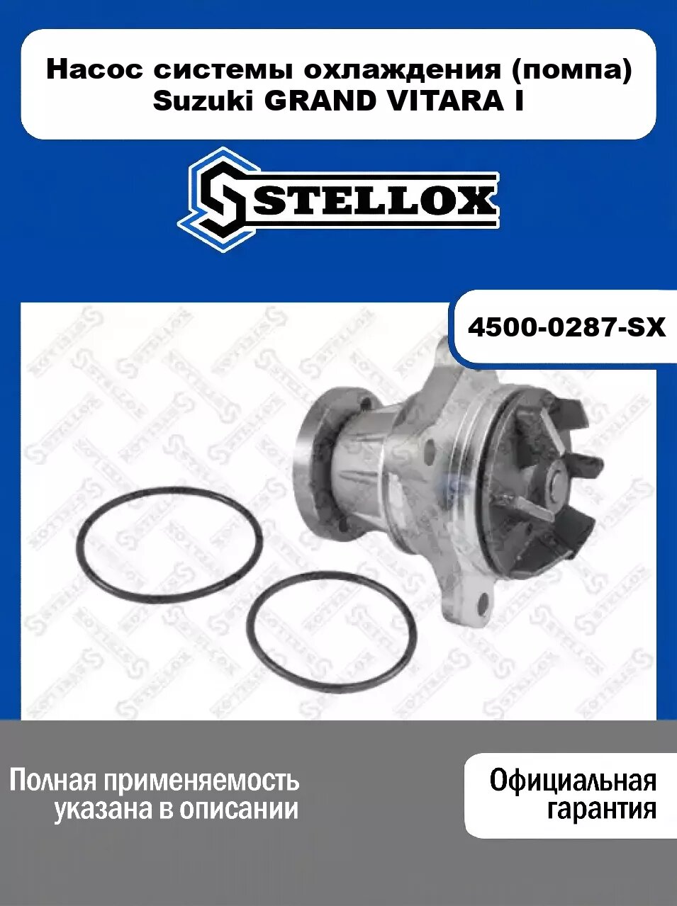 Насос системы охлаждения (помпа) Suzuki GRAND VITARA I 4500-0287-SX, STELLOX