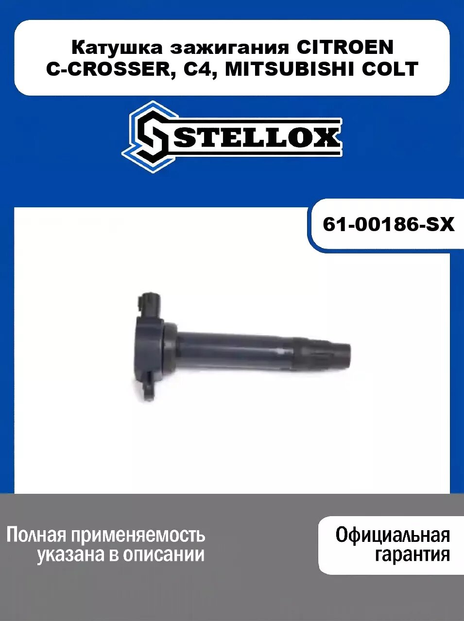 Катушка зажигания CITROEN C-CROSSER, C4, MITSUBISHI COLT 61-00186-SX, STELLOX