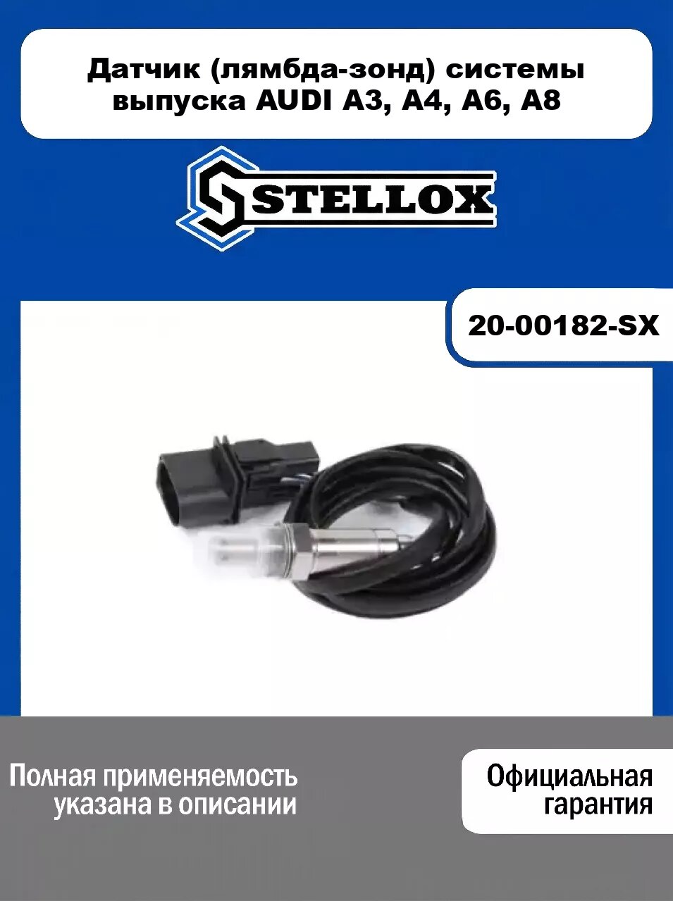 Датчик (лямбда-зонд) системы выпуска AUDI A3, A4, A6, A8 20-00182-SX, STELLOX