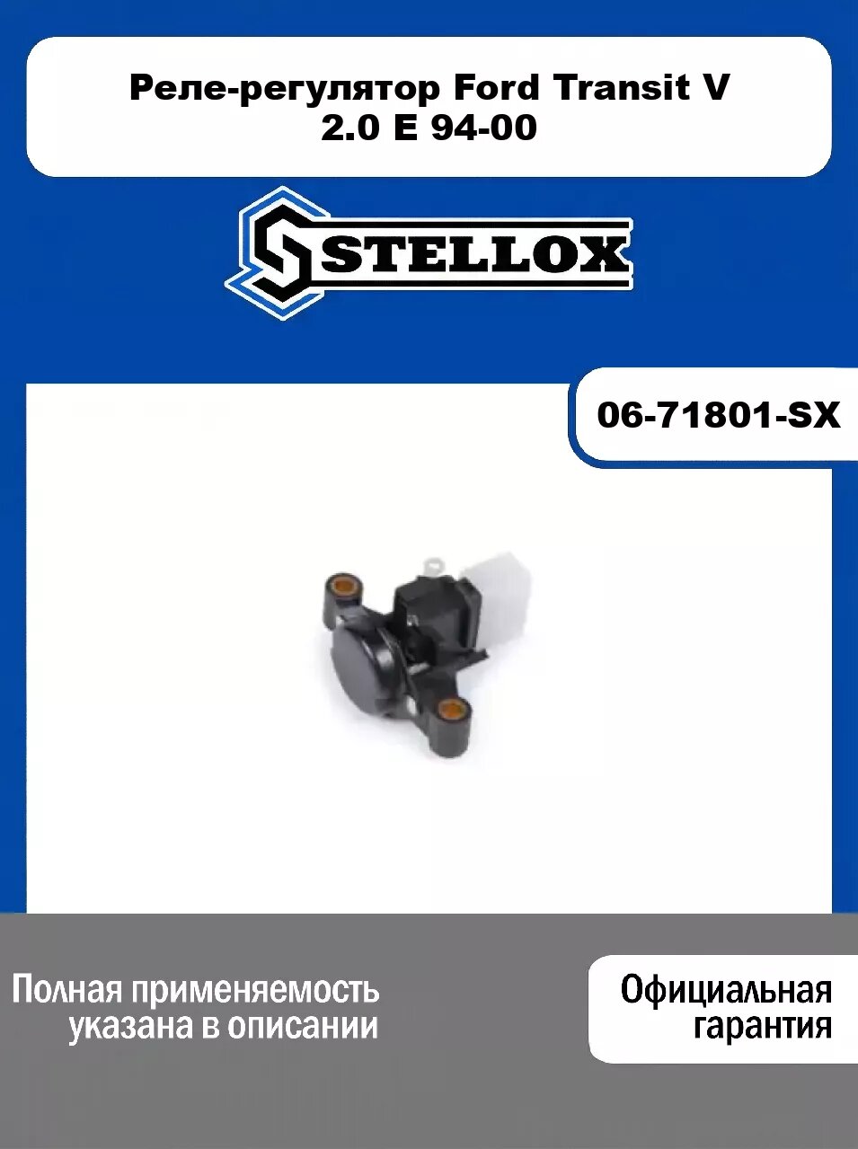 Реле-регулятор Ford Transit V 2.0 E 94-00 06-71801-SX, STELLOX
