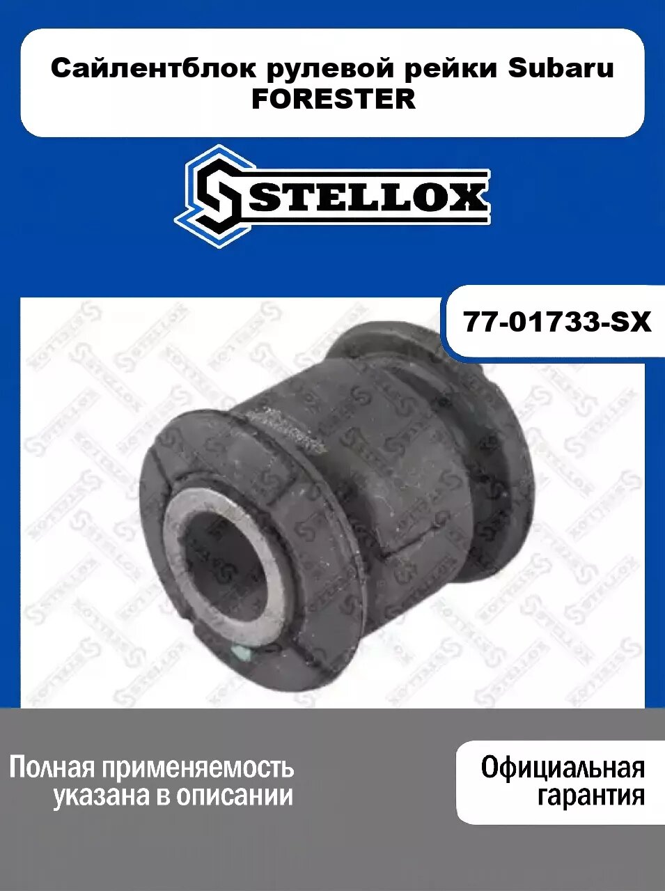 Сайлентблок рулевой рейки Subaru FORESTER 77-01733-SX, STELLOX