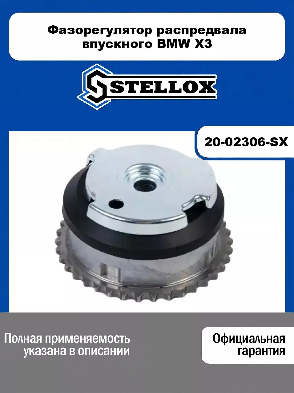 Фазорегулятор распредвала впускного BMW X3 20-02306-SX, STELLOX