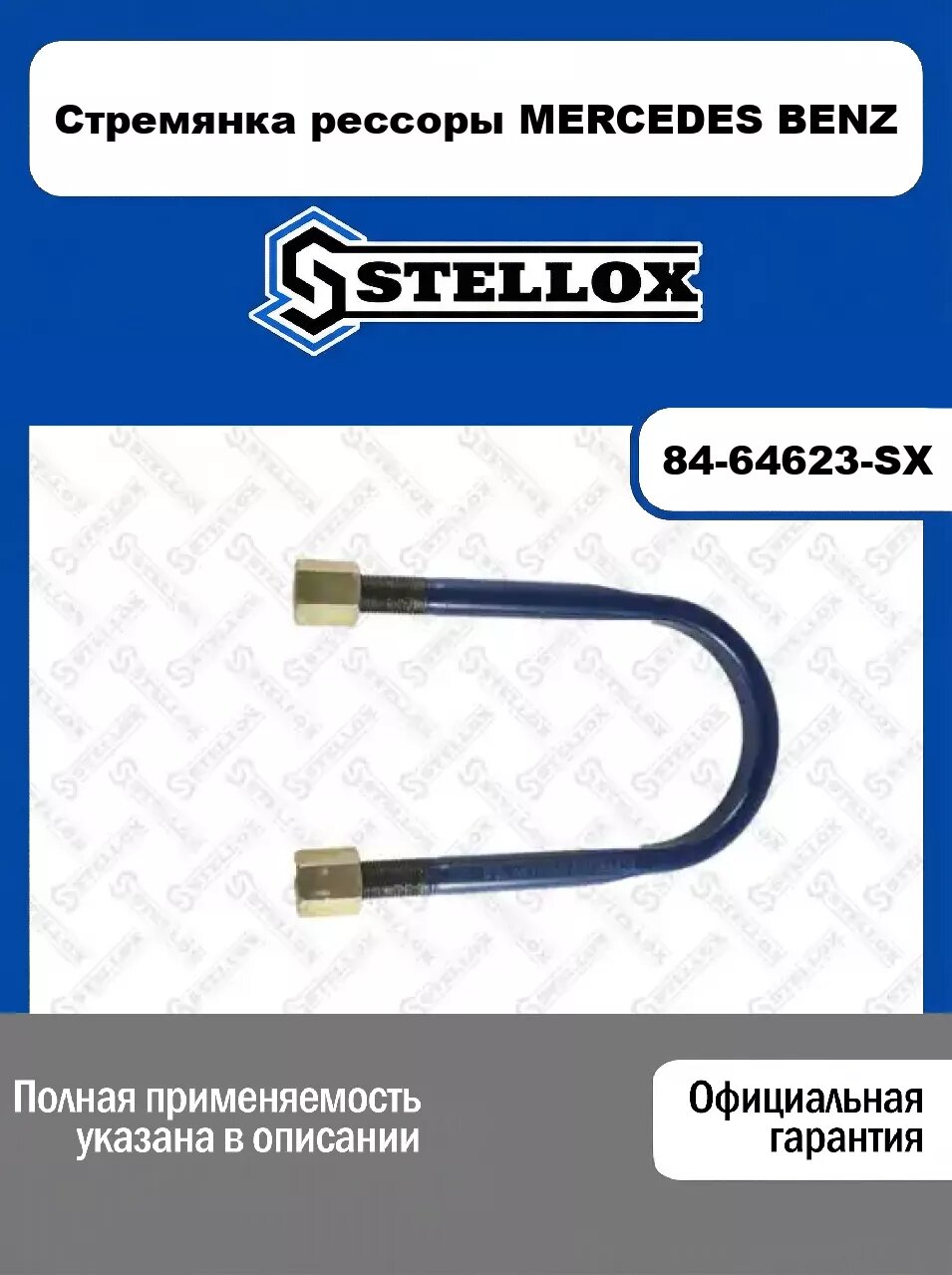 Стремянка рессоры MERCEDES BENZ 84-64623-SX, STELLOX