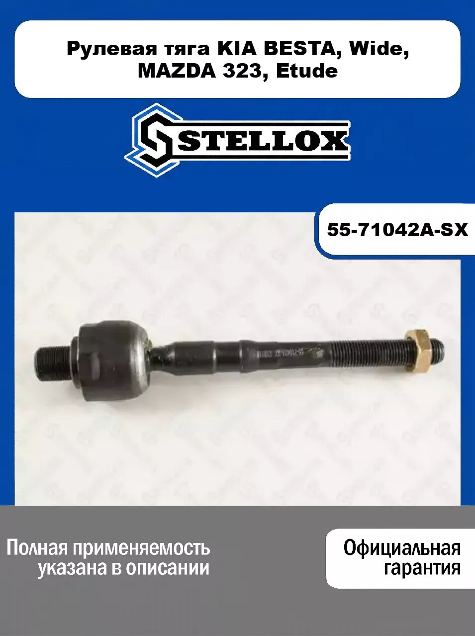 Рулевая тяга KIA BESTA, Wide, MAZDA 323, Etude 55-71042A-SX, STELLOX