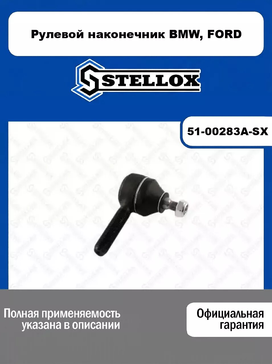 Рулевой наконечник BMW, FORD 51-00283A-SX, STELLOX
