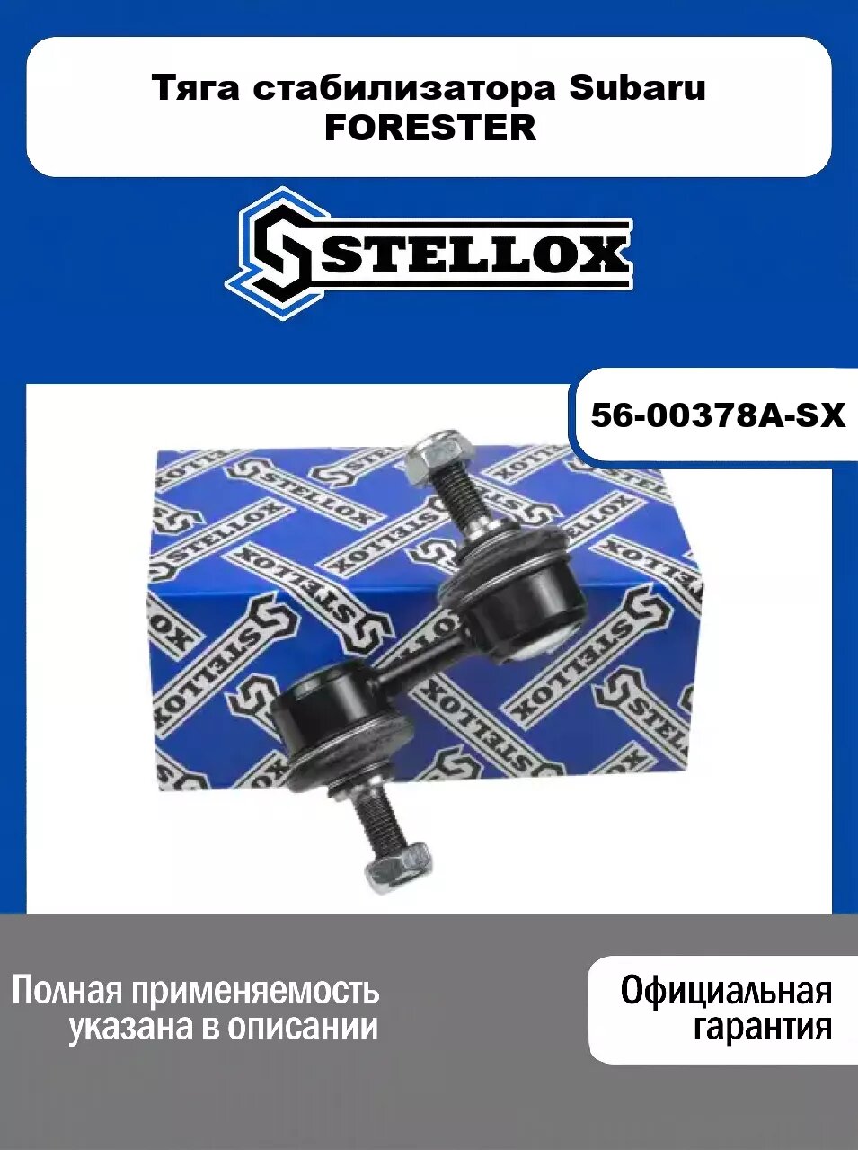Тяга стабилизатора Subaru FORESTER 56-00378A-SX, STELLOX