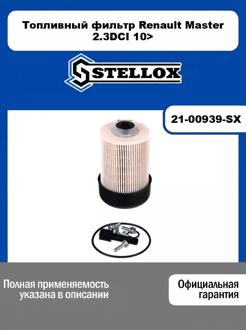 Топливный фильтр Renault Master 2.3DCI 10> 21-00939-SX, STELLOX