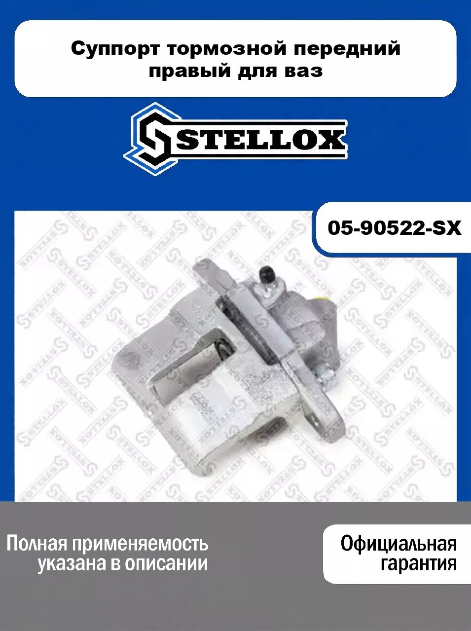 Суппорт тормозной передний правый для ваз 05-90522-SX, STELLOX