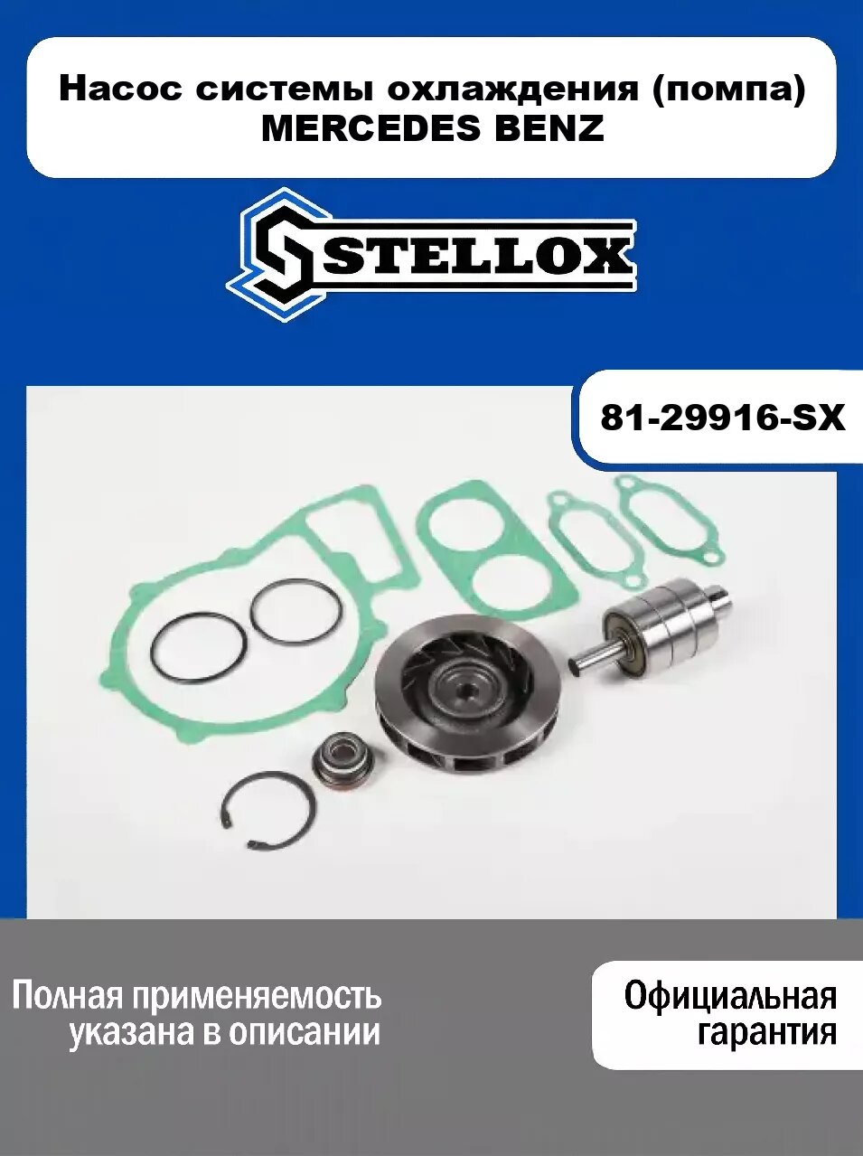 Насос системы охлаждения (помпа) MERCEDES BENZ 81-29916-SX, STELLOX