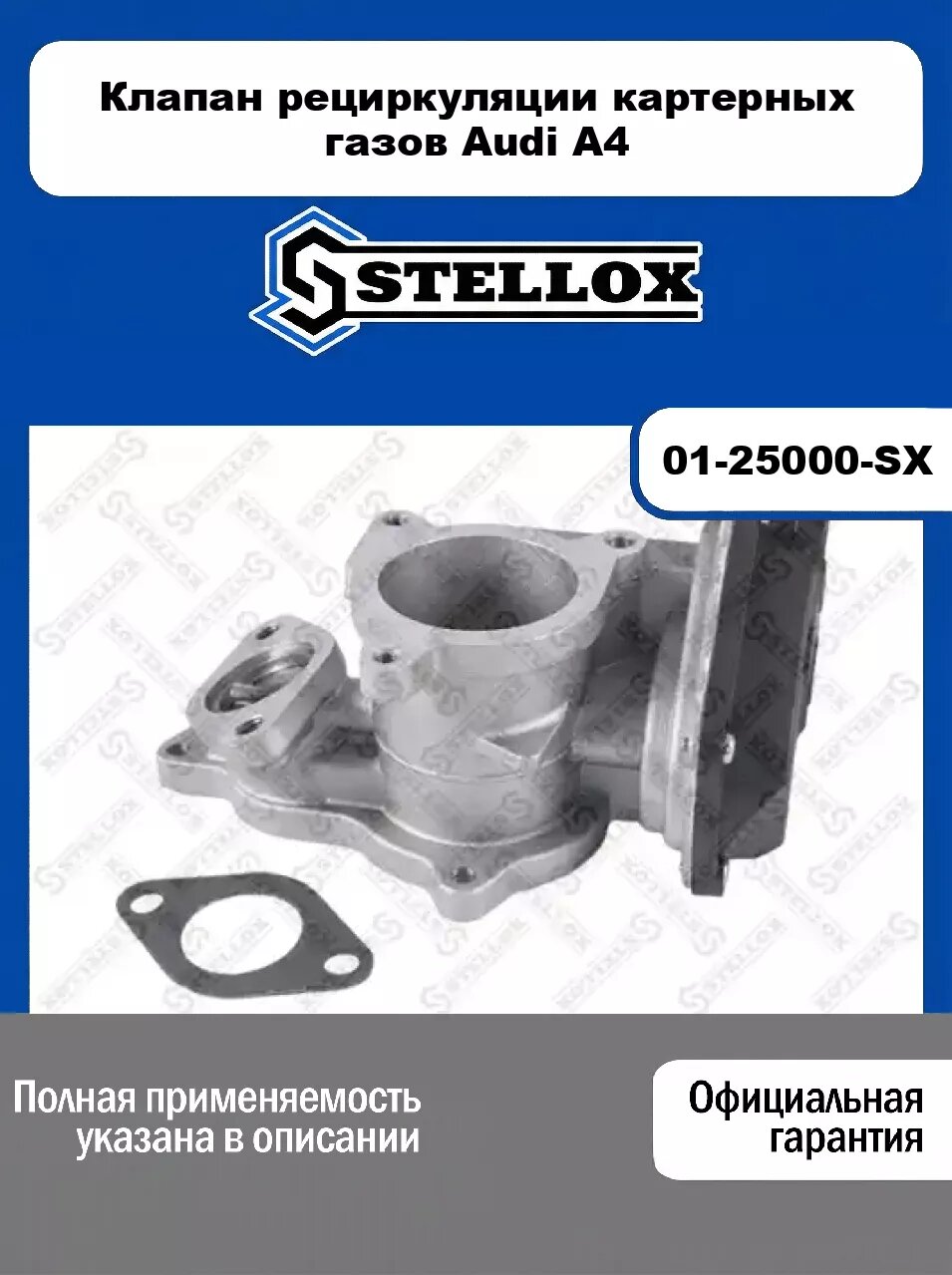 Клапан рециркуляции картерных газов Audi A4 01-25000-SX, STELLOX