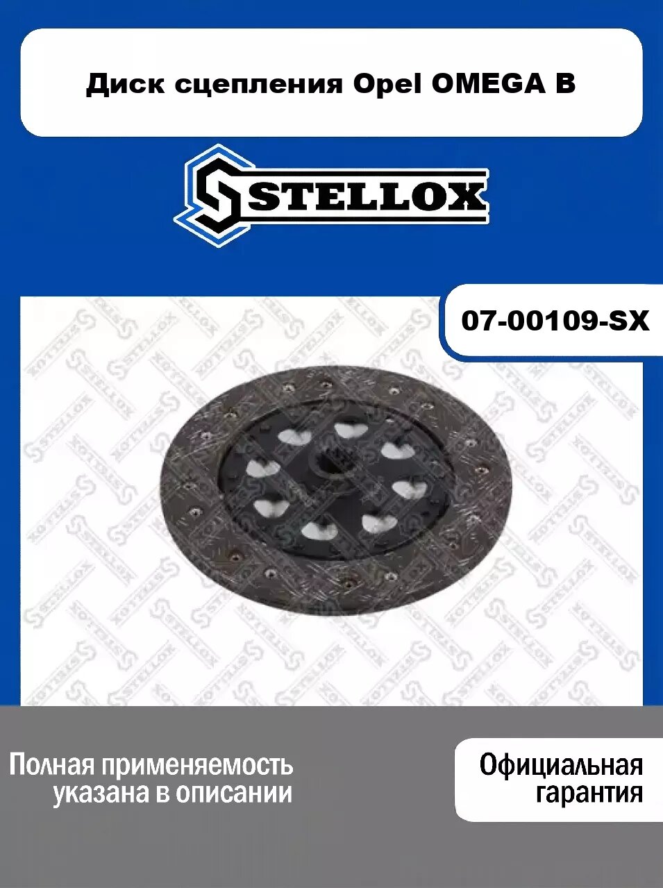 Диск сцепления Opel OMEGA B 07-00109-SX, STELLOX