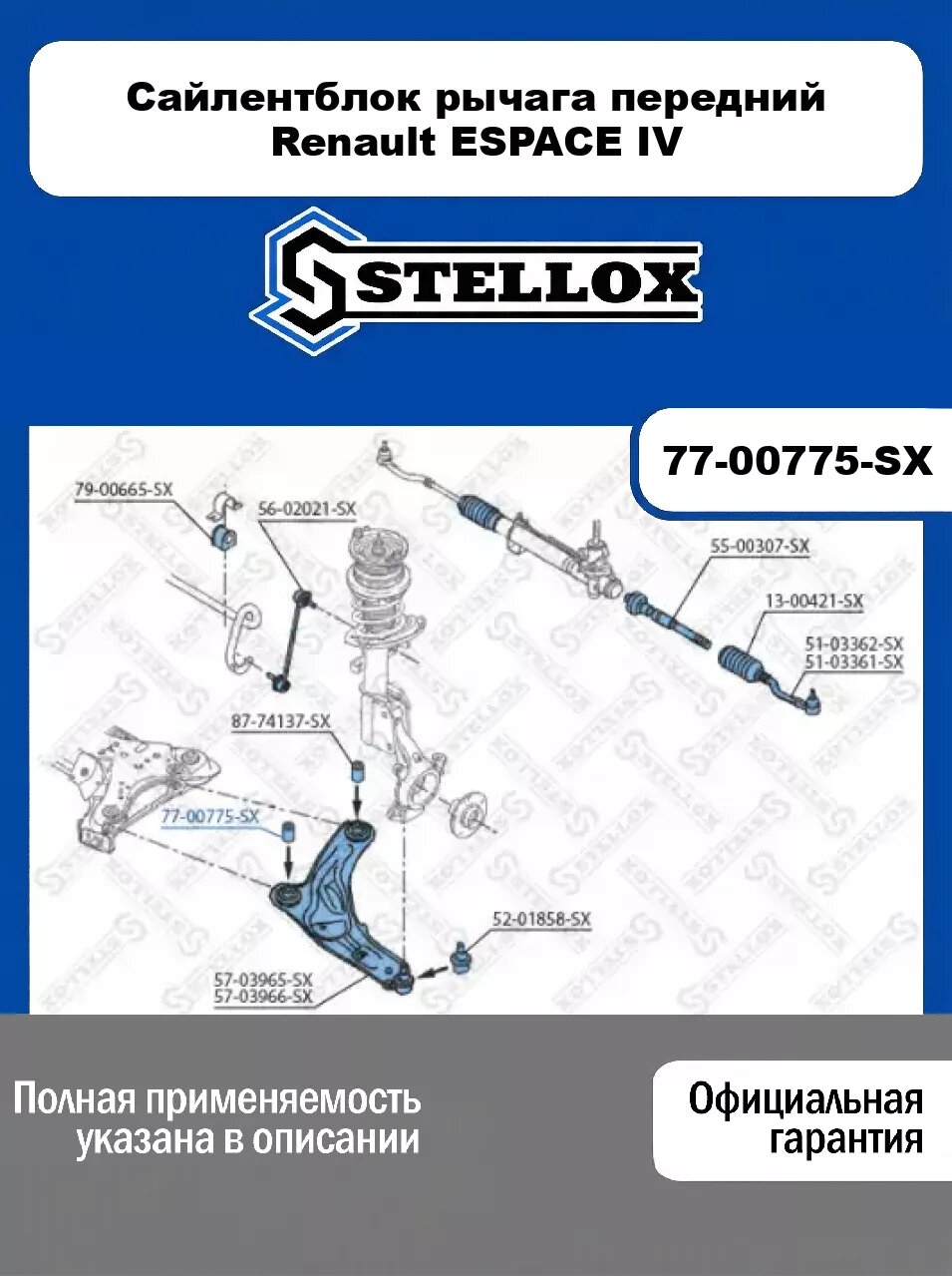 Сайлентблок рычага передний Renault ESPACE IV 77-00775-SX, STELLOX
