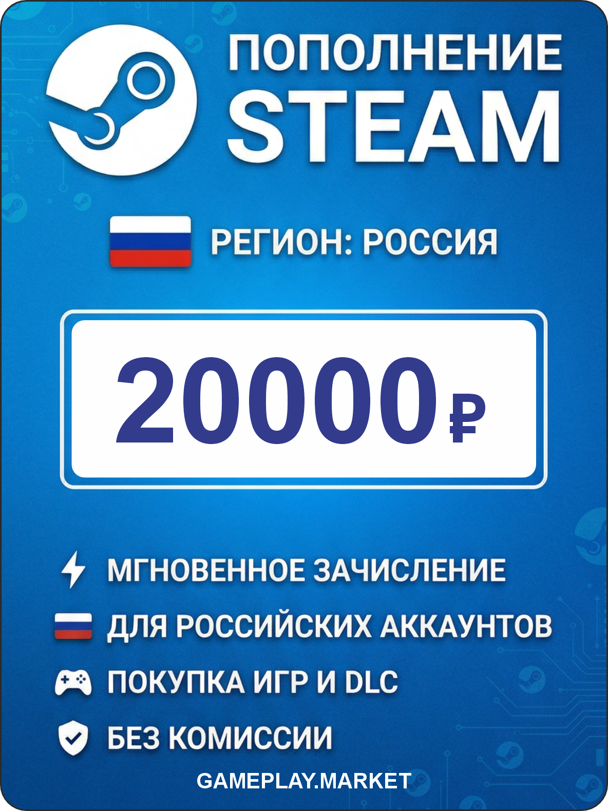 Пополнение Steam Россия 20000 Рублей / Подарочная карта / Top-Up Steam Russia 20000 RUB