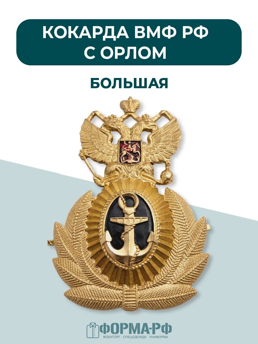 Кокарда ВМФ РФ с орлом большая