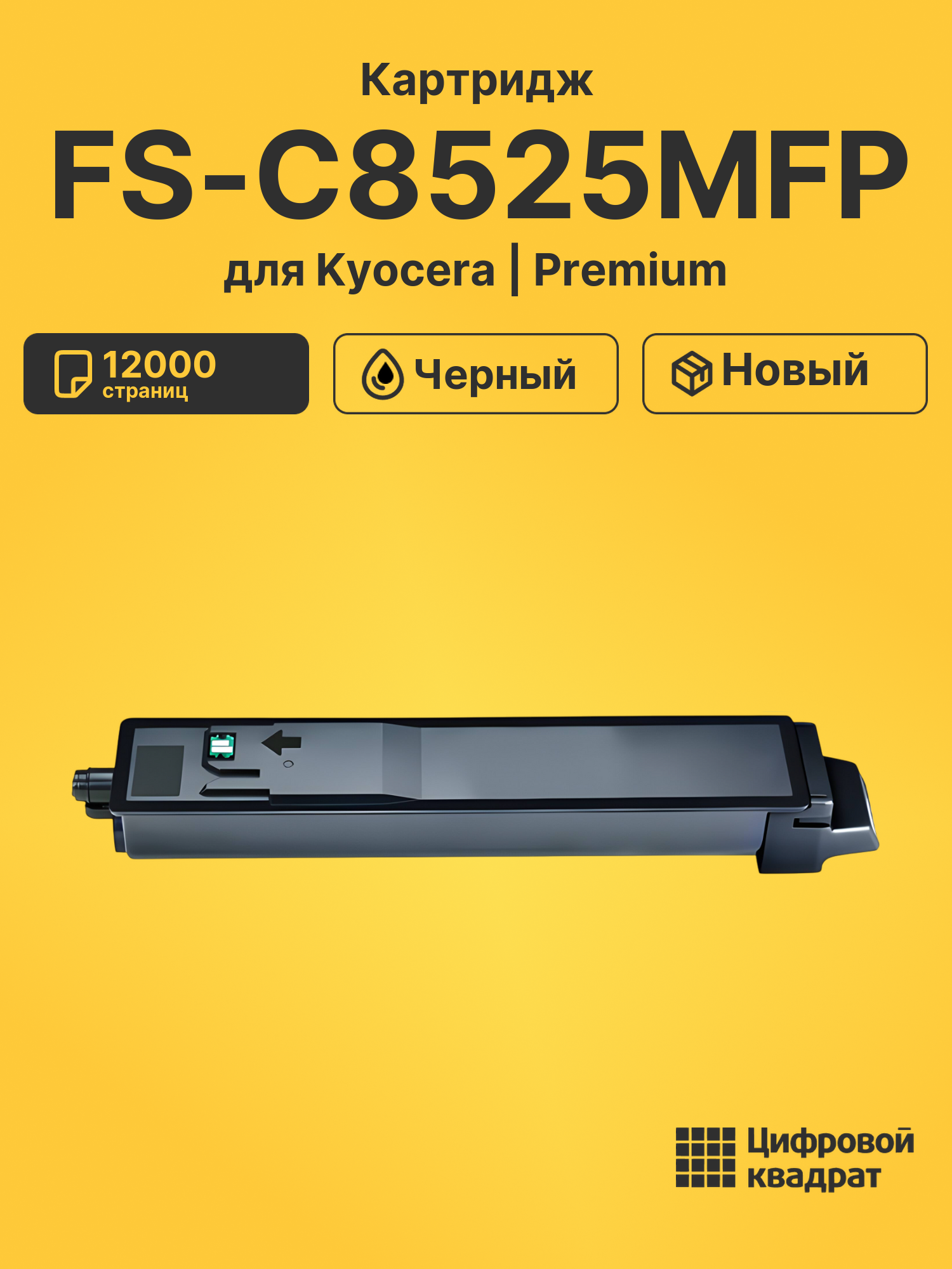 Картридж для Kyocera FS-C8525MFP (TK-895BK), FS-C8020MFP, FS-C8025MFP, FS-C8520MFP