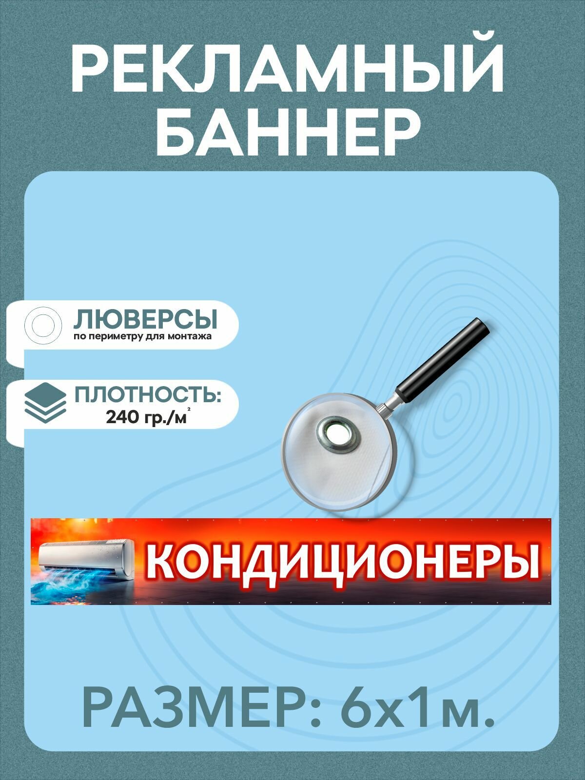 Баннер "Кондиционеры" рекламная вывеска 6 х 1 м