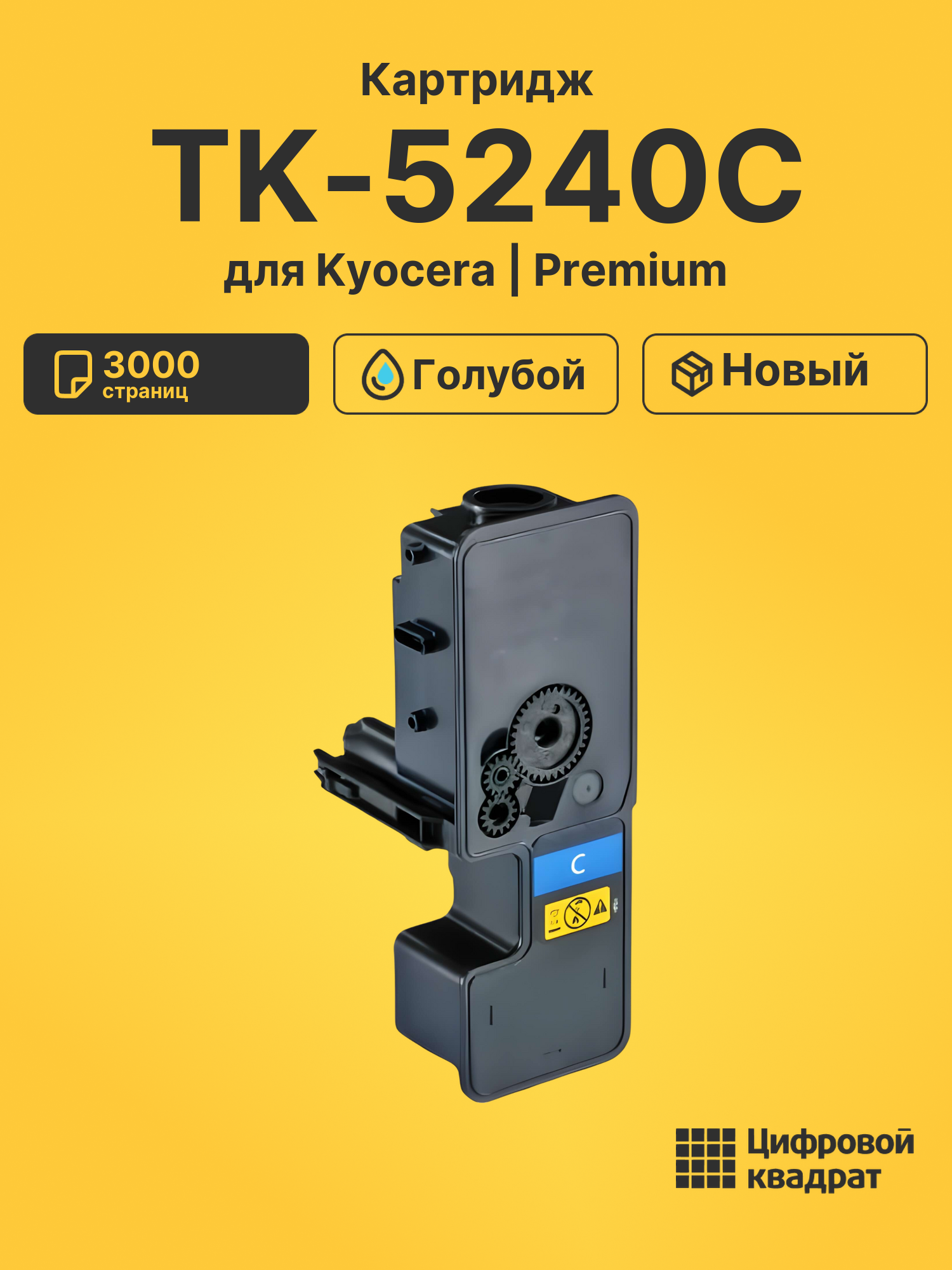 Картридж TK-5240C для принтеров Kyocera M5526cdn, M5526cdw, P5026cdn, P5026cdw голубой