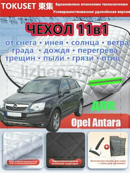 Чехол 11B1 для Opel Antara — автомобильный чехол для защиты салона и интерьера, против пыли и грязи, удобен для поездок