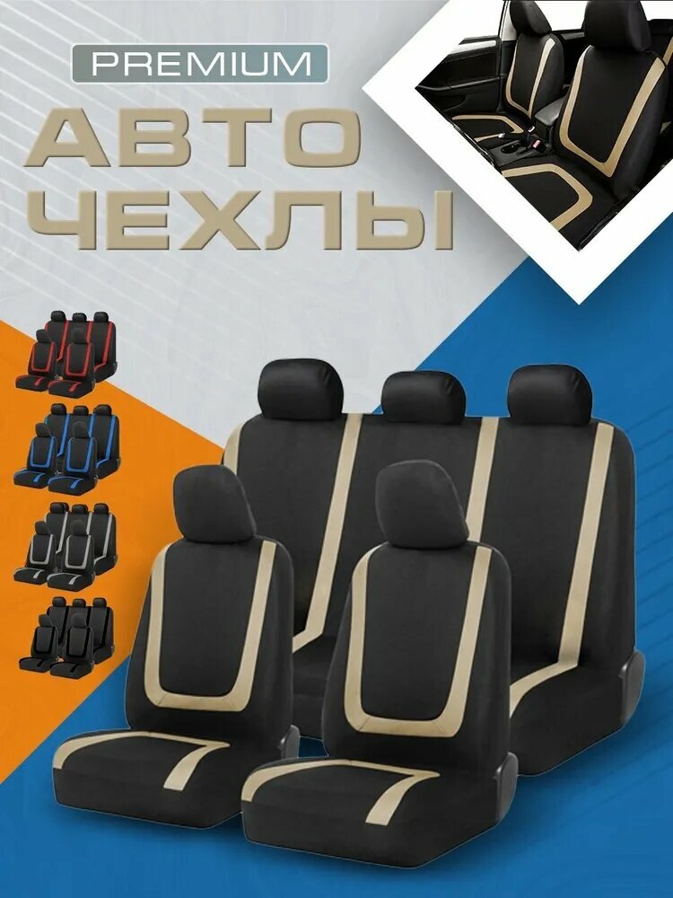 Чехлы для автомобильных сидений универсальные комплект