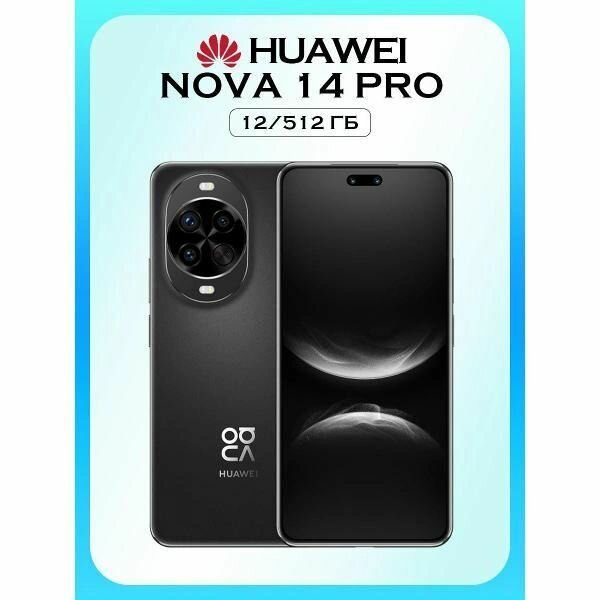 Смартфон HUAWEI Nova 14 Pro 12/512 Гб черный