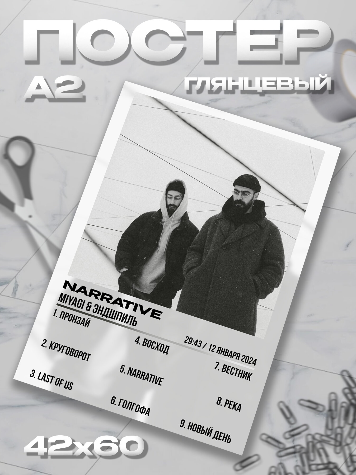 Плакат А2 Miyagi Эндшпиль Narrative постер / 42*60