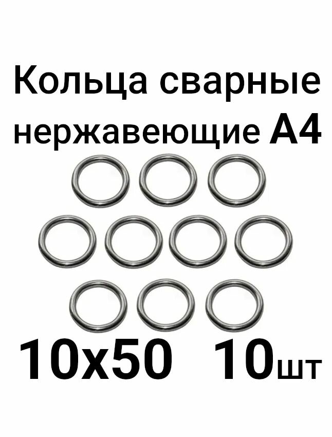 Кольца нержавеющие сварные А4 10х50 (погрешность Ф отв. +-2 мм), 10 шт
