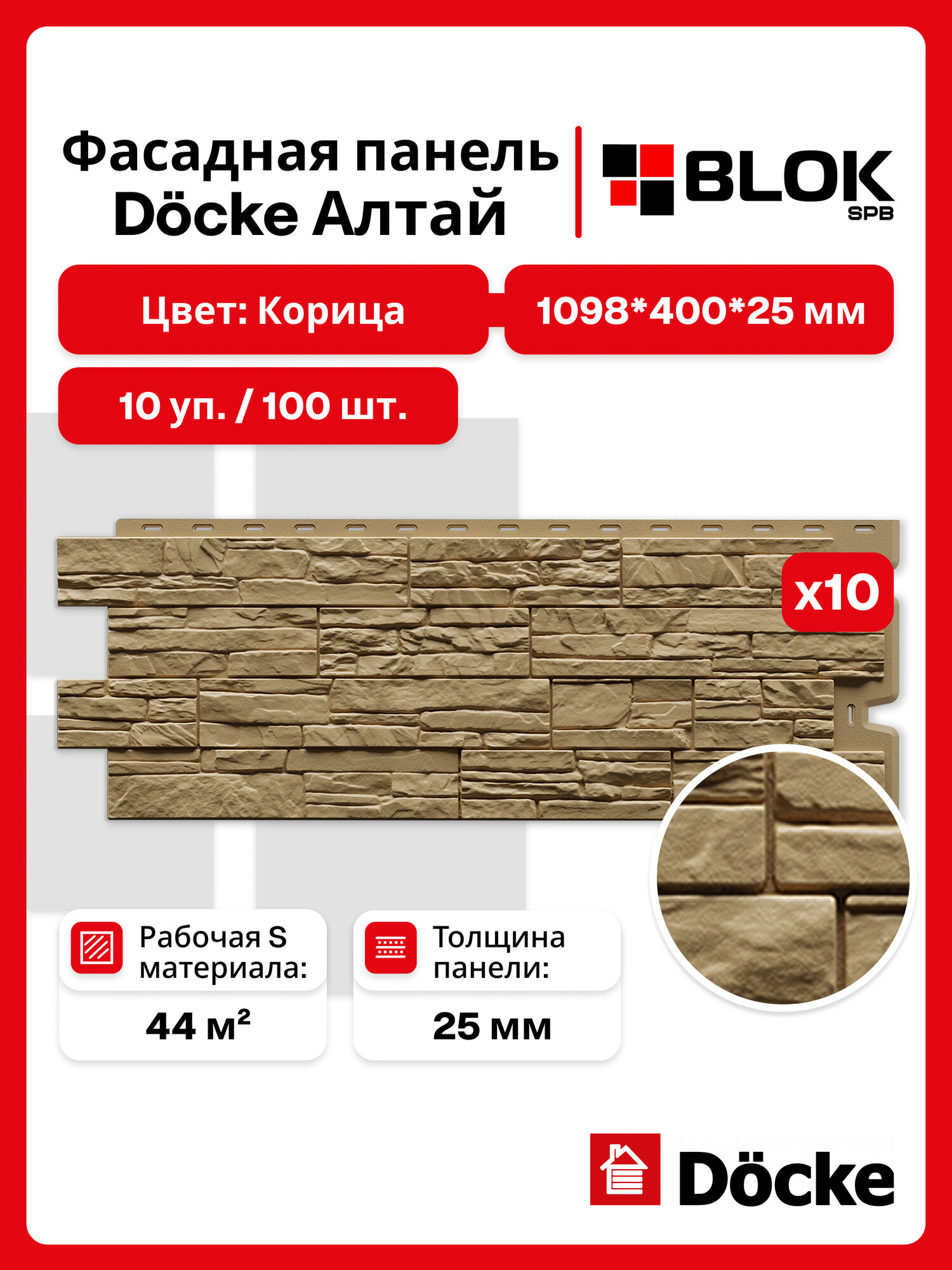 Docke Алтай Корица (10 уп. / 44 м2 / 100 шт.) 1098х400 мм, фасадные панели Деке