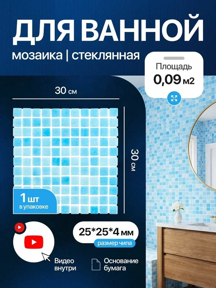 Плитка мозаика стеклянная на бумаге КерамограД для ванной и душевой, влагостойкая износостойкая, 30х30см/ 1 сетка