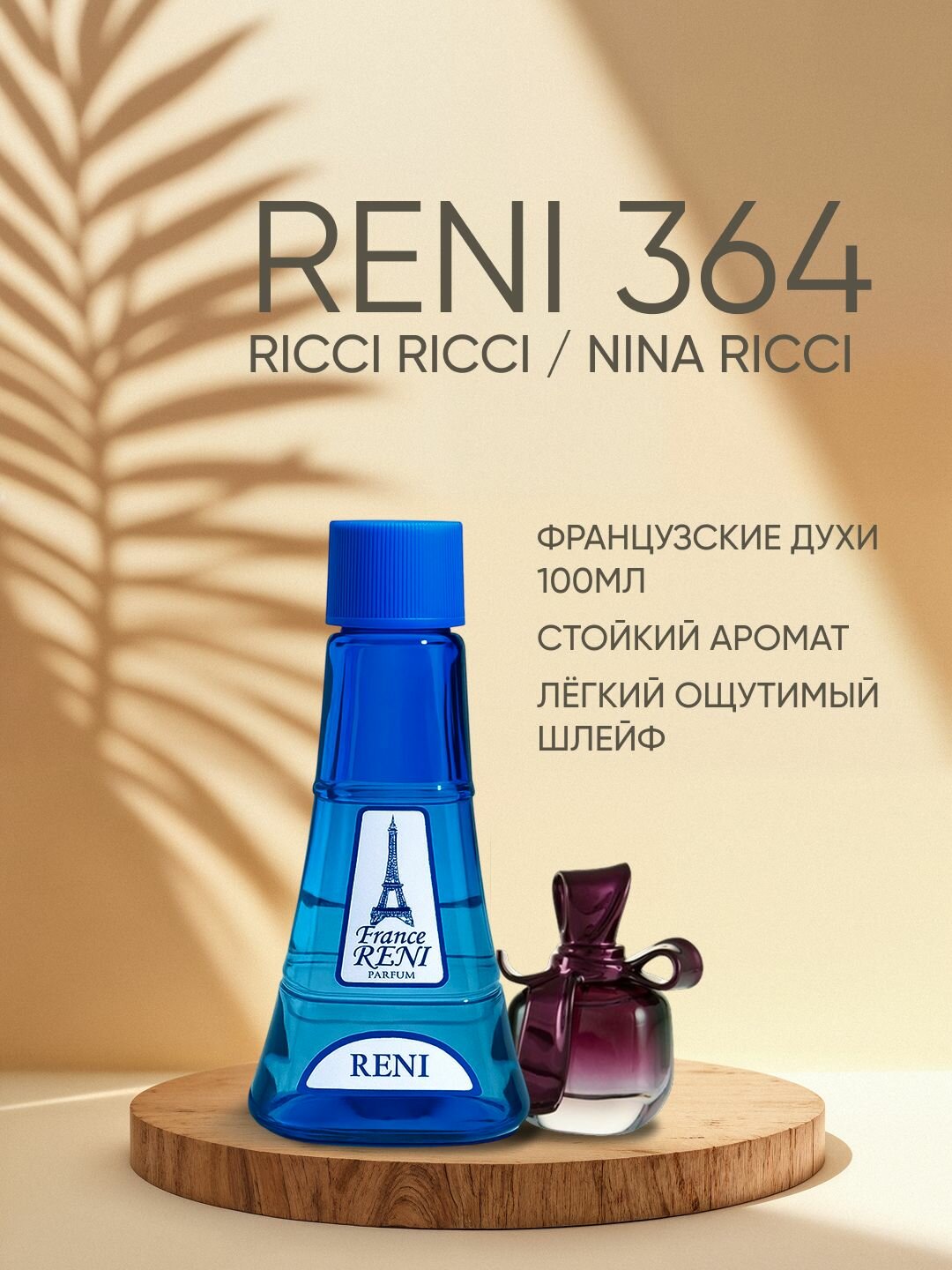 364 Наливная парфюмерия RENI 100мл