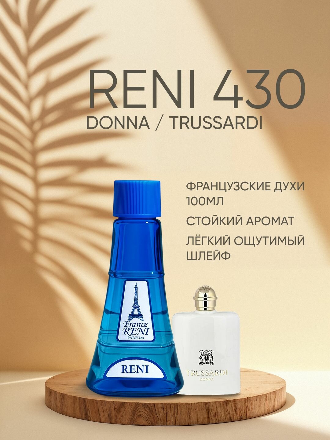 430 Наливная парфюмерия RENI 100мл