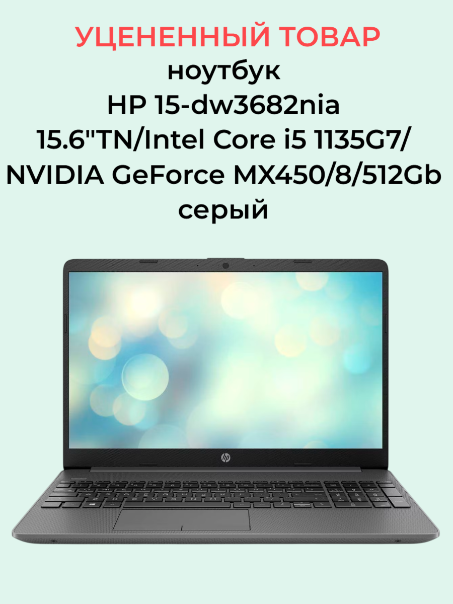 Ноутбук HP 15-dw3682nia 6W1E3EA 15.6"TN ; Intel Core i5 1135G7/ NVIDIA GeForce MX450/ 8/ 512Gb Серый Windows 11 Home TrialCND227074H