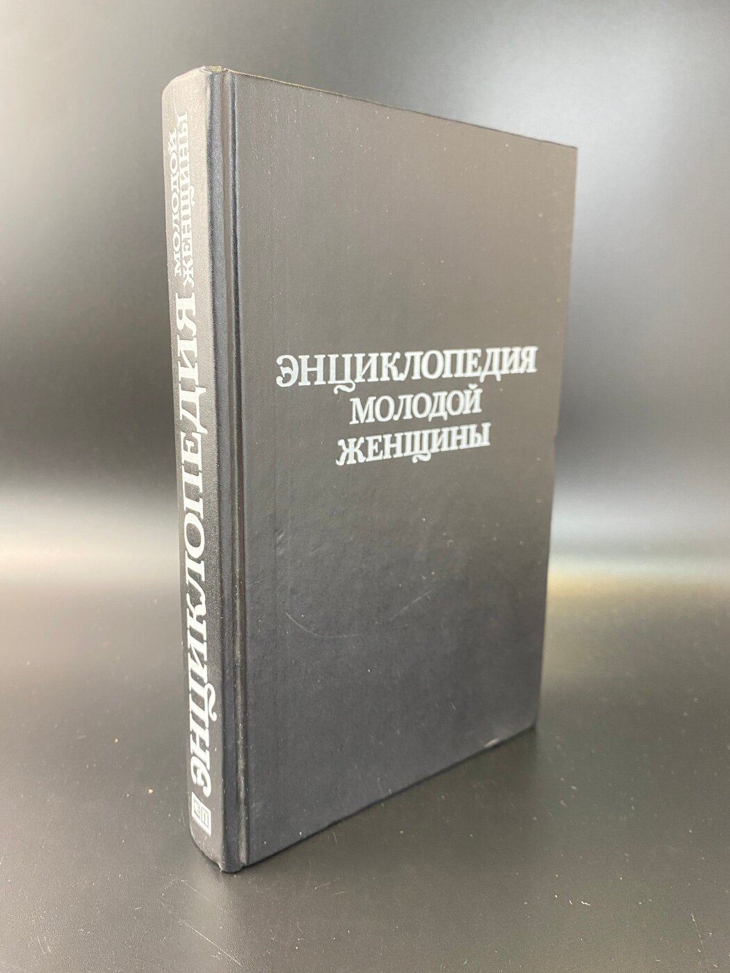 Энциклопедия молодой женщины