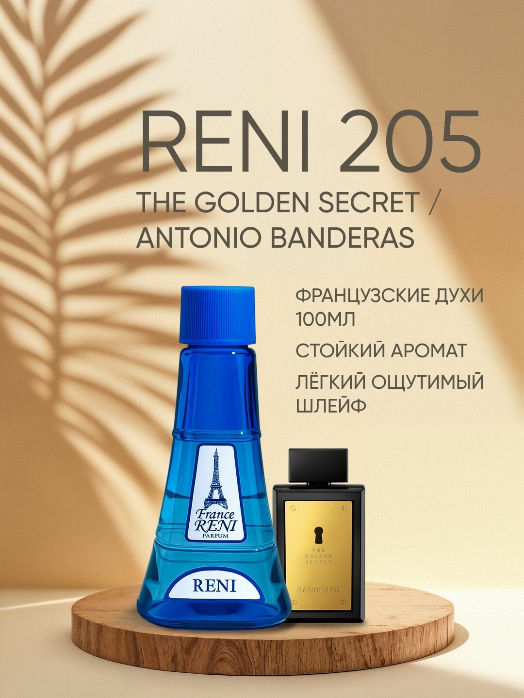205 Наливная парфюмерия RENI 100мл
