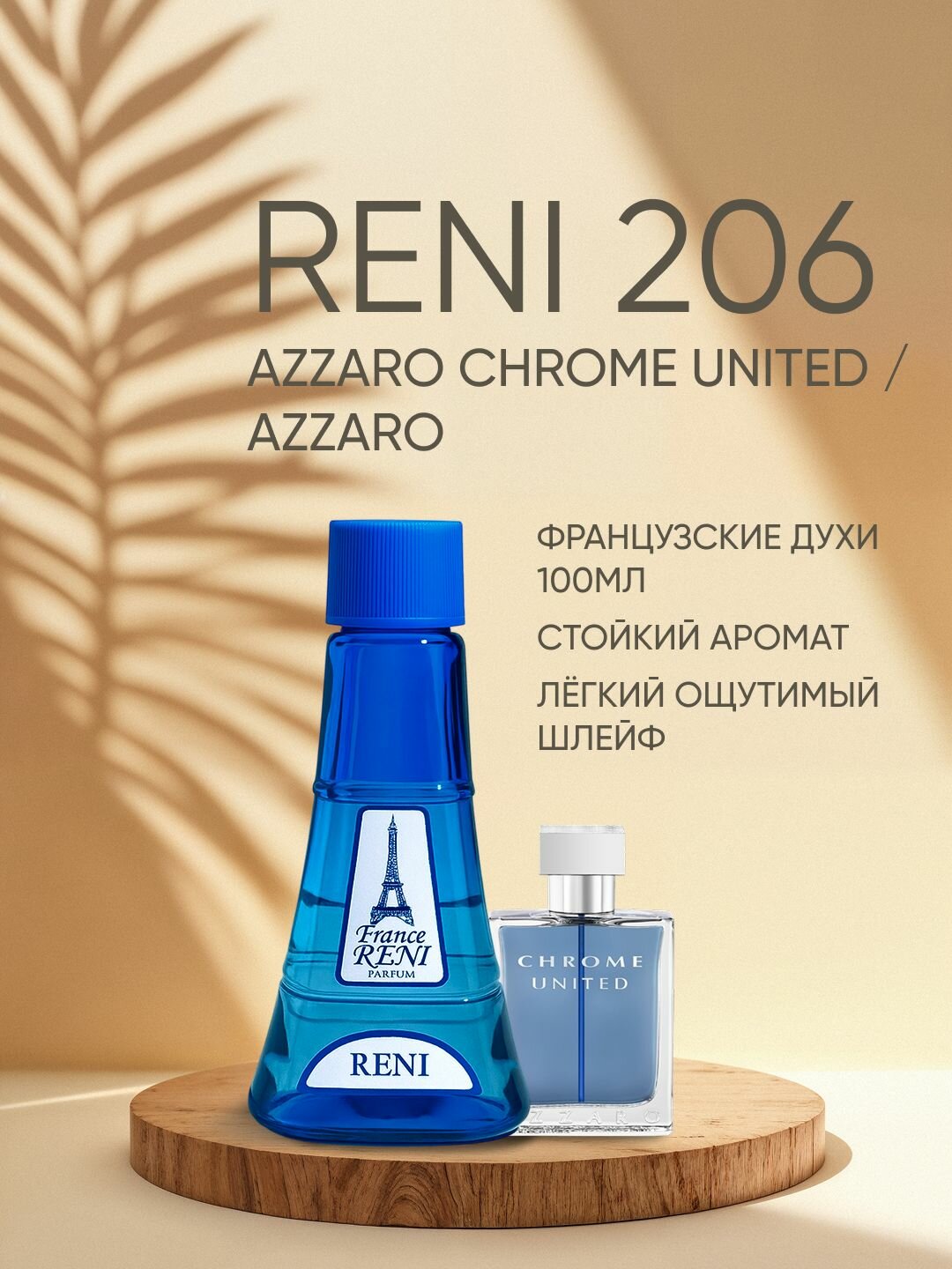 206 Наливная парфюмерия RENI 100мл