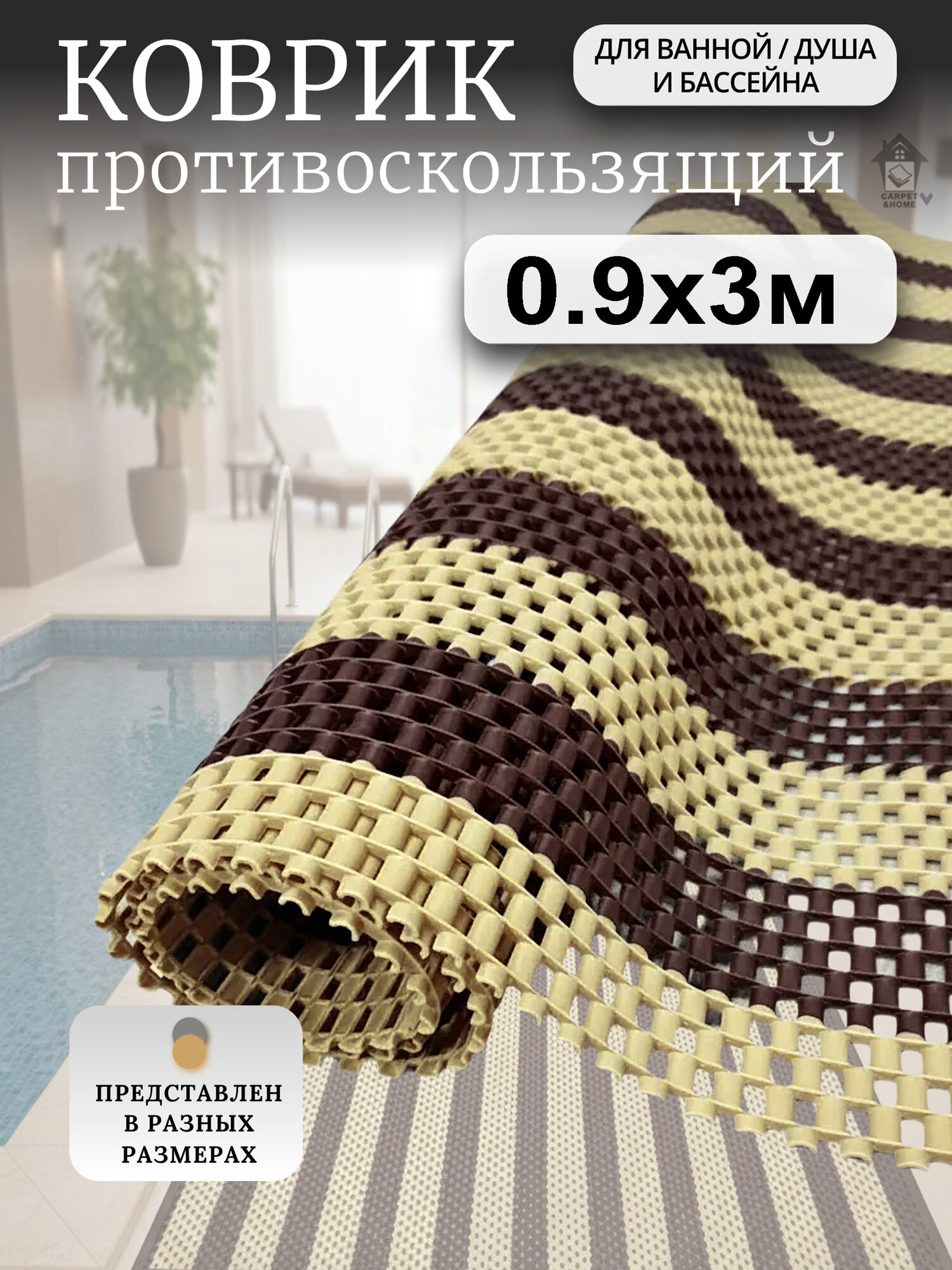 Коврик резиновый противоскользящий "Цепи" покрытие для бани, ванной, бассейна, душевой, 90х300 бежево-коричневый