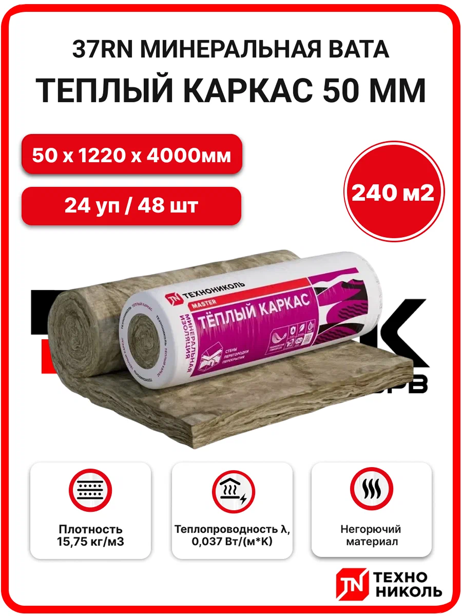 Технониколь 37 RN (рулоны) Теплый каркас 50 мм (24 рул. / 240 м2 / 48 шт.) минеральная вата на основе стекловолокна