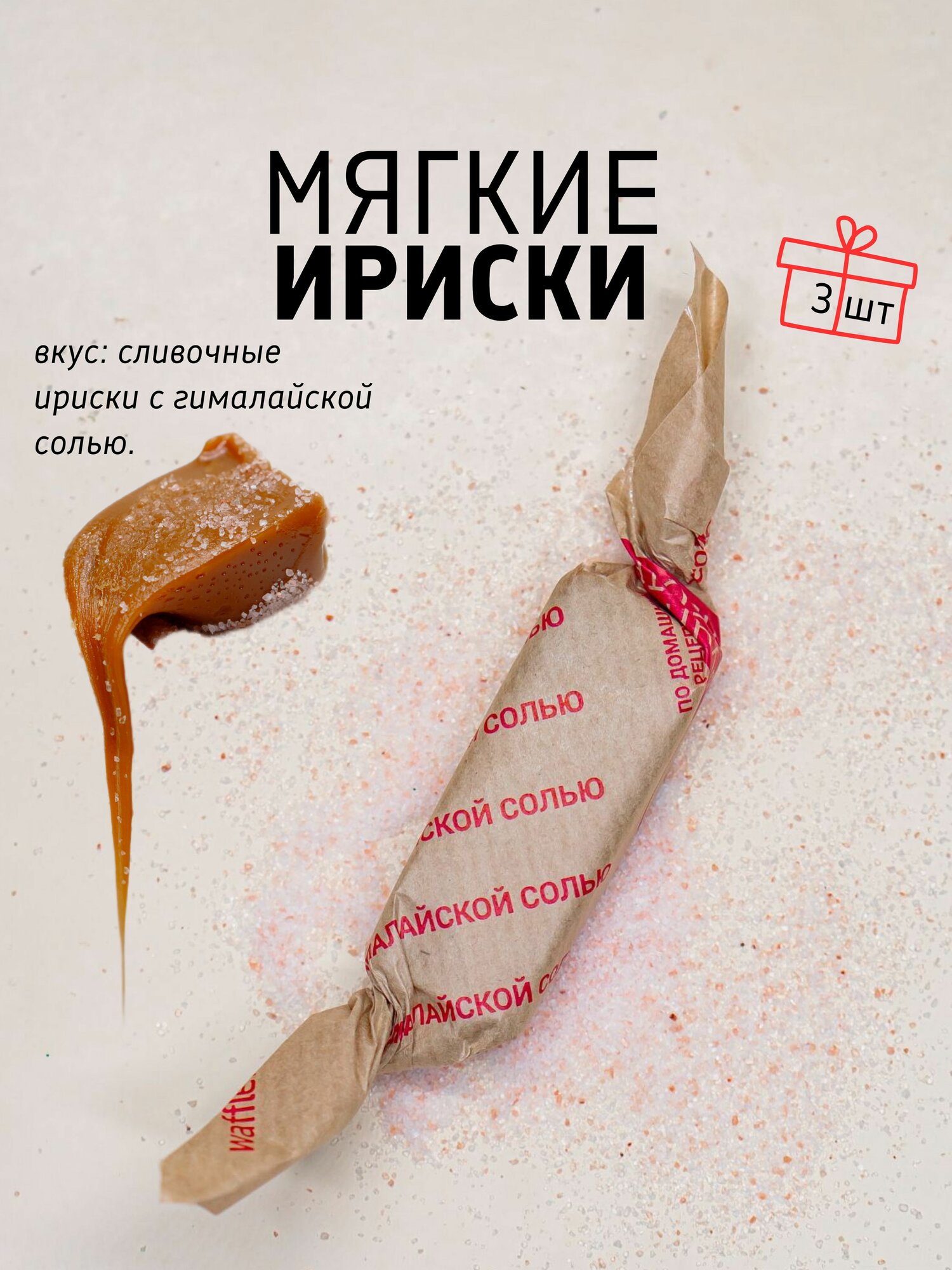 Ириски с гималайской солью конфеты натуральные сладости набор 3 шт