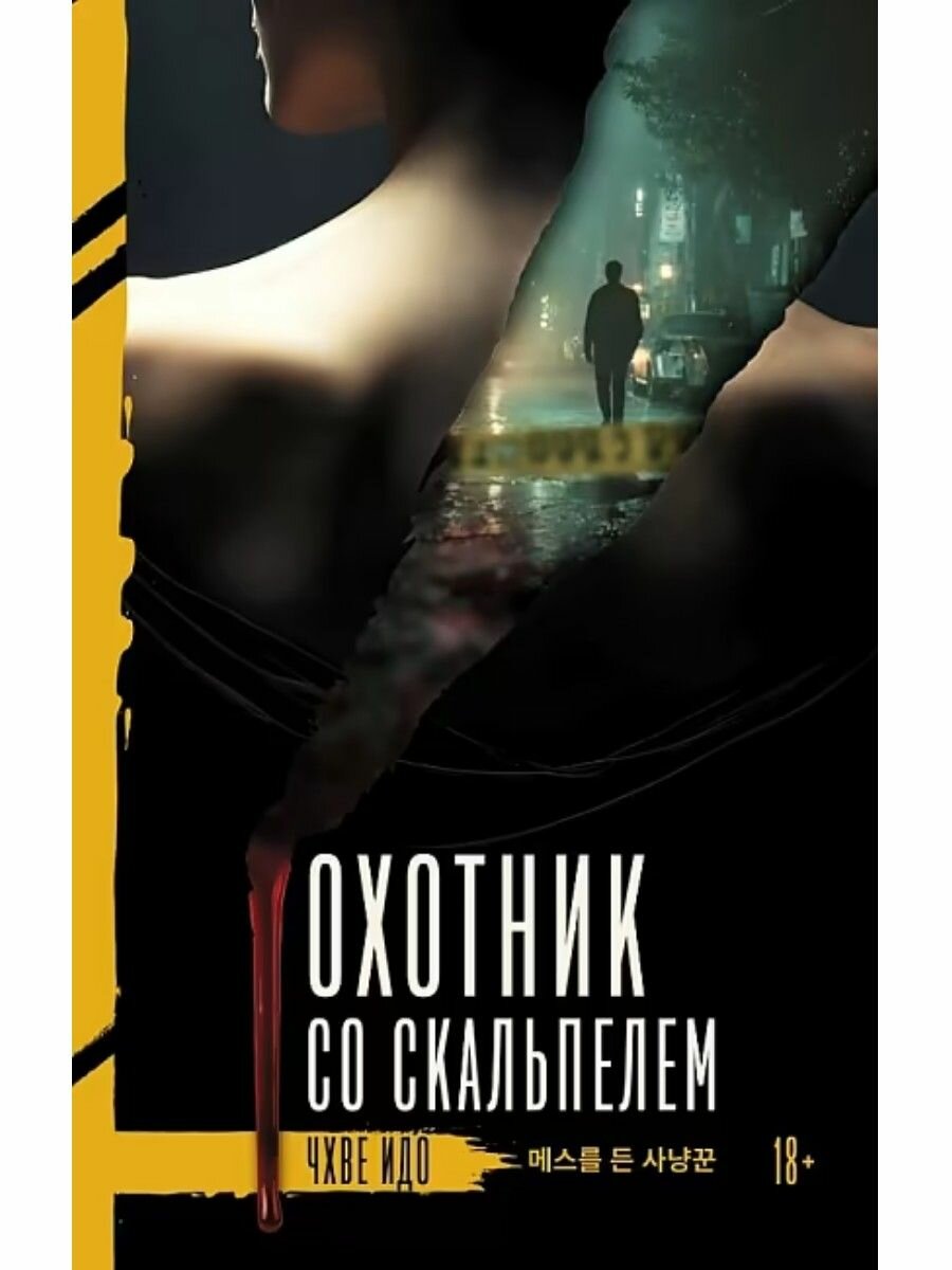 Роман АСТ Охотник со скальпелем, 2025, Идо Чхве