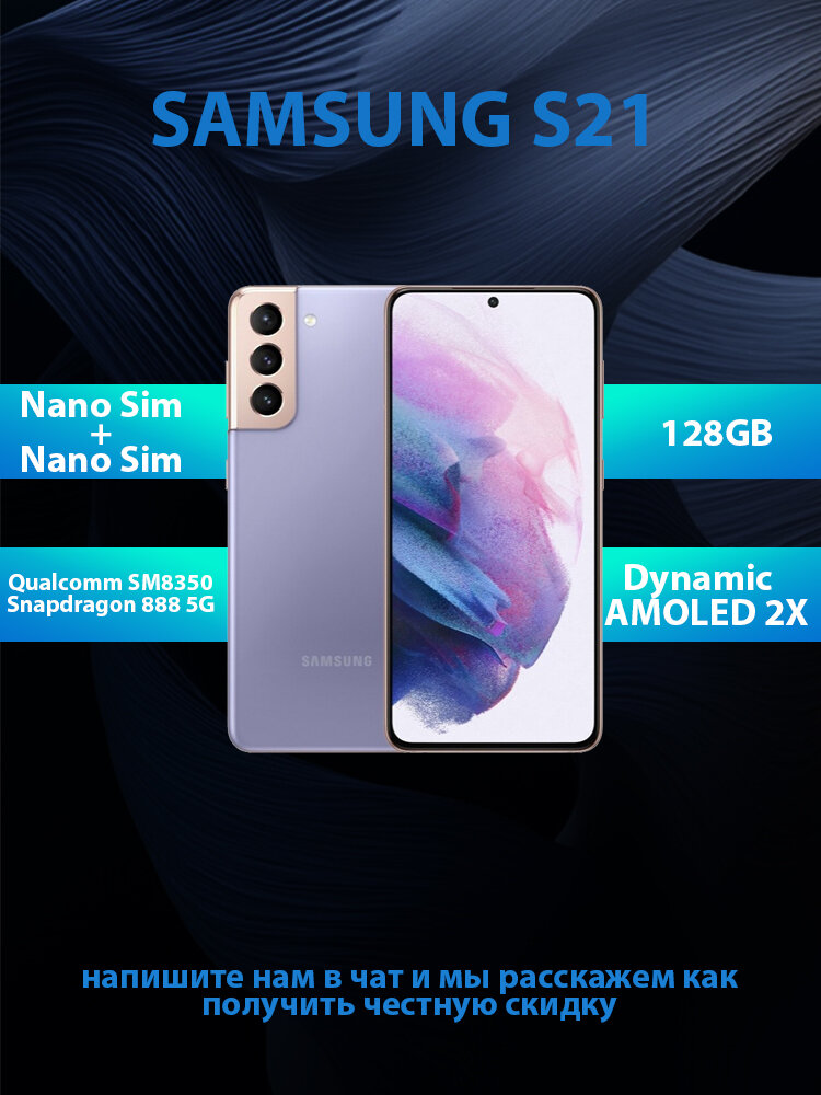 Смартфон Samsung Galaxy S21 5G 8ГБ/128ГБ,Phantom Violet, б/у, отличное состояние Nano SIM+Nano SIM SM-G991B/DS