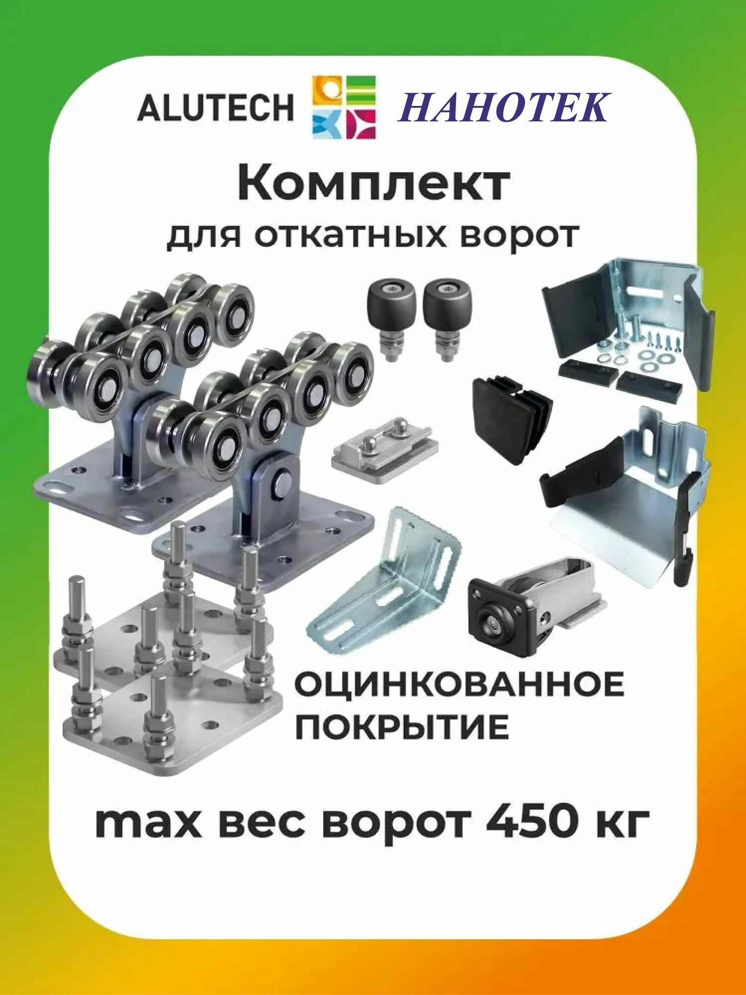 Комплект ALUTECH (алютех) для откатных ворот с подставками весом до 450 кг (без балки) / комплектующие для откатных ворот
