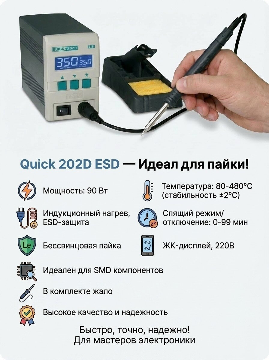 Паяльная станция QUICK Quick-202D, ESD, индукционная, 90 Вт
